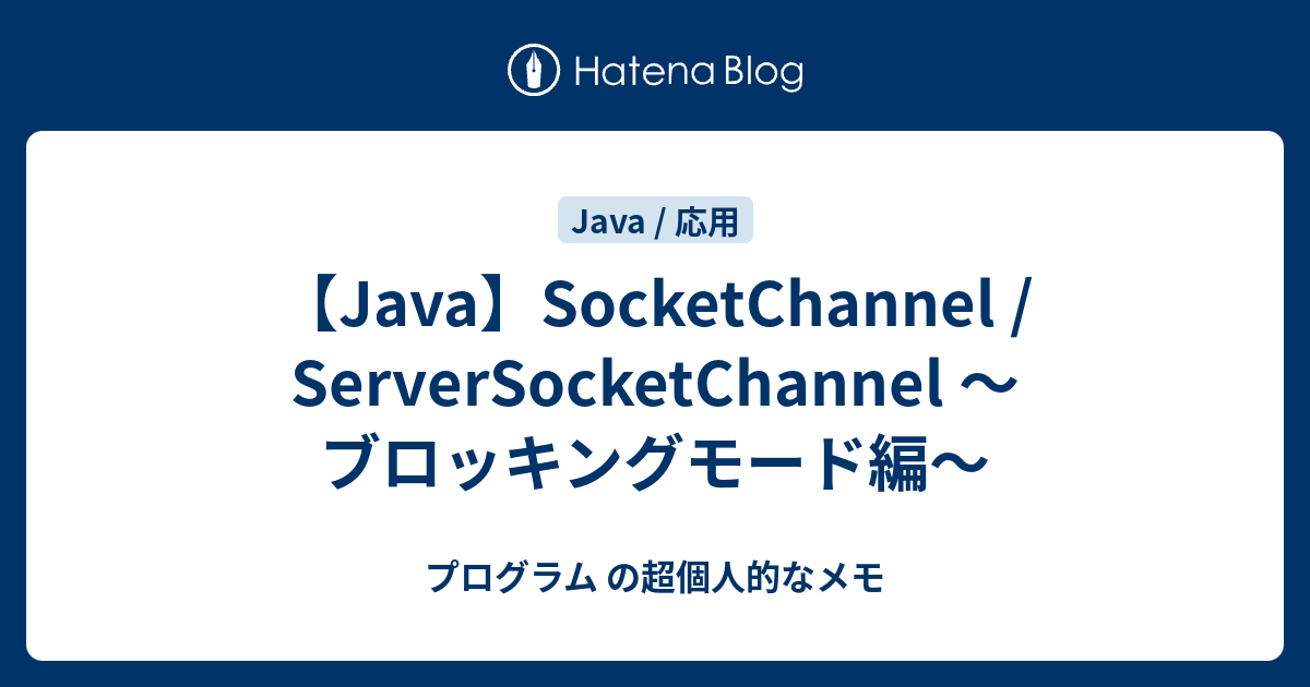 【Java】SocketChannel / ServerSocketChannel ～ブロッキングモード編～ - プログラム の超個人的なメモ