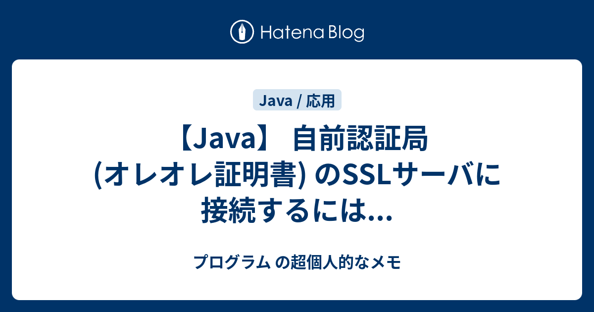 【Java】 自前認証局(オレオレ証明書) のSSLサーバに接続するには... - プログラム の超個人的なメモ