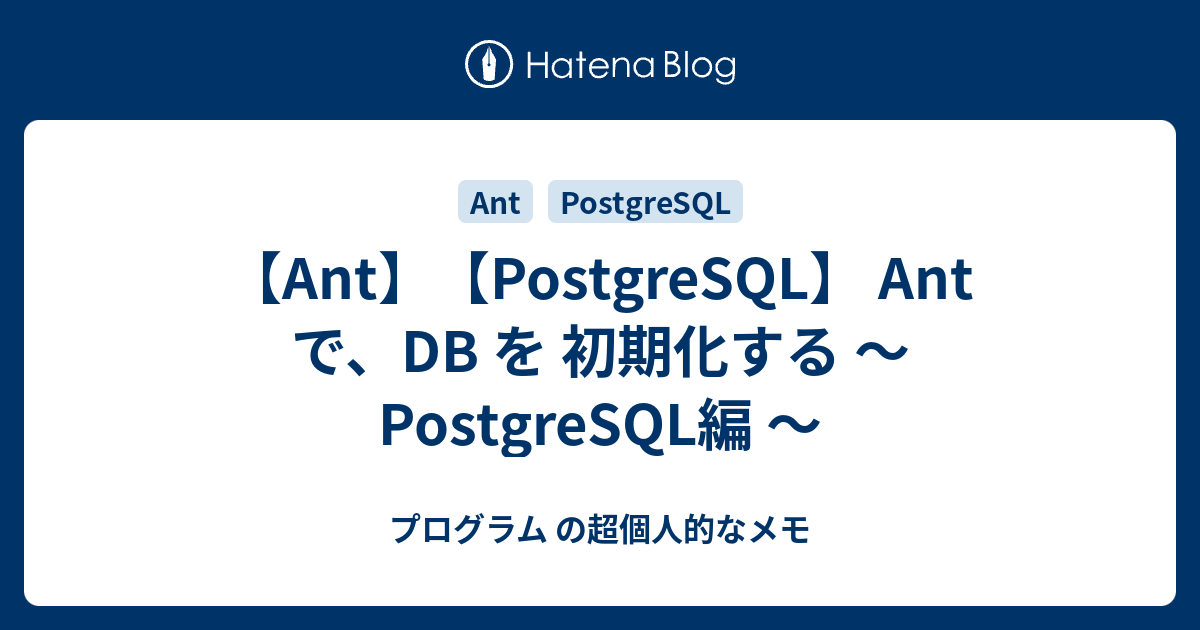 【Ant】【PostgreSQL】 Ant で、DB を 初期化する ～ PostgreSQL編 ～ - プログラム の超個人的なメモ