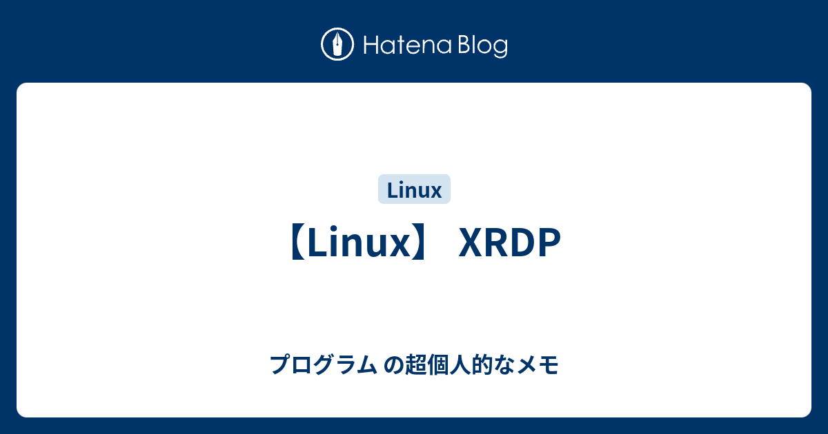 【Linux】 XRDP - プログラム の超個人的なメモ