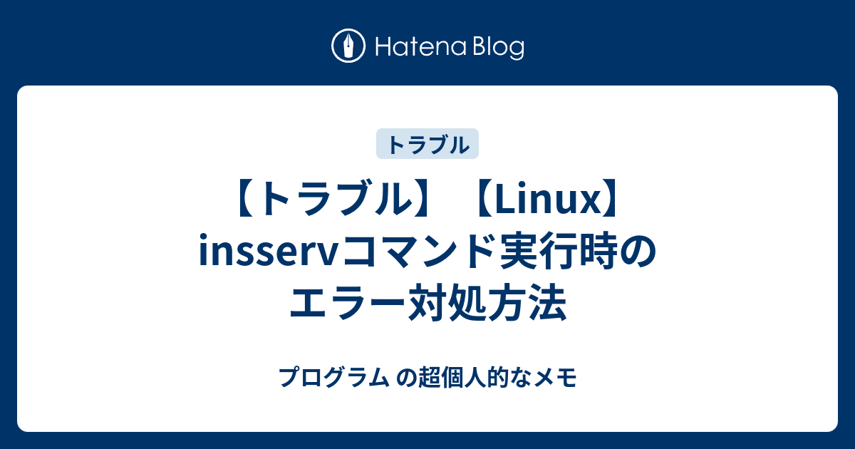 【トラブル】【Linux】insservコマンド実行時のエラー対処方法 - プログラム の超個人的なメモ