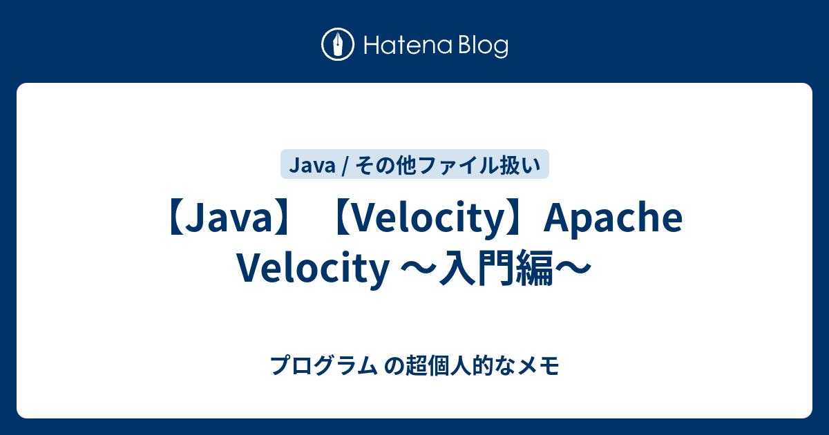 【Java】【Velocity】Apache Velocity ～入門編～ - プログラム の超個人的なメモ