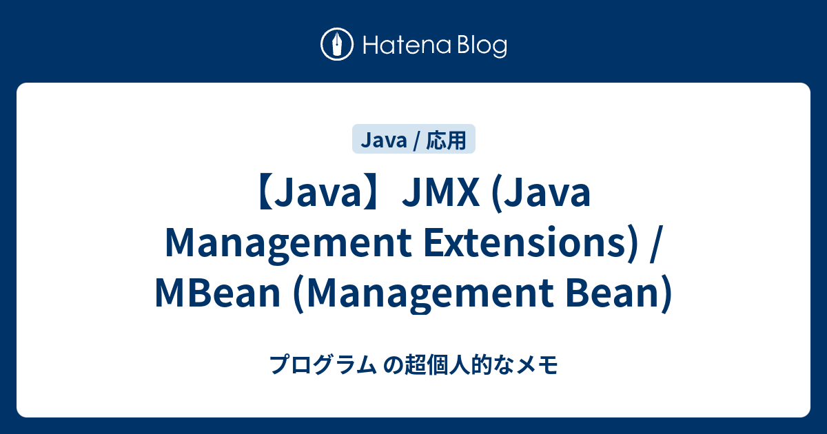 【Java】JMX (Java Management Extensions) / MBean (Management Bean) - プログラム の超個人的なメモ