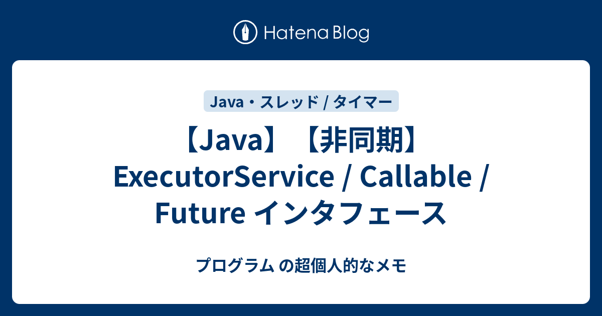 【Java】【非同期】ExecutorService / Callable / Future インタフェース - プログラム の超個人的なメモ