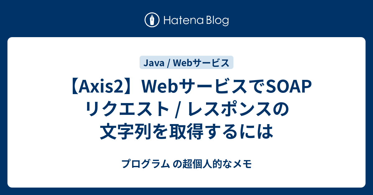 【Axis2】WebサービスでSOAP リクエスト / レスポンスの文字列を取得するには - プログラム の超個人的なメモ