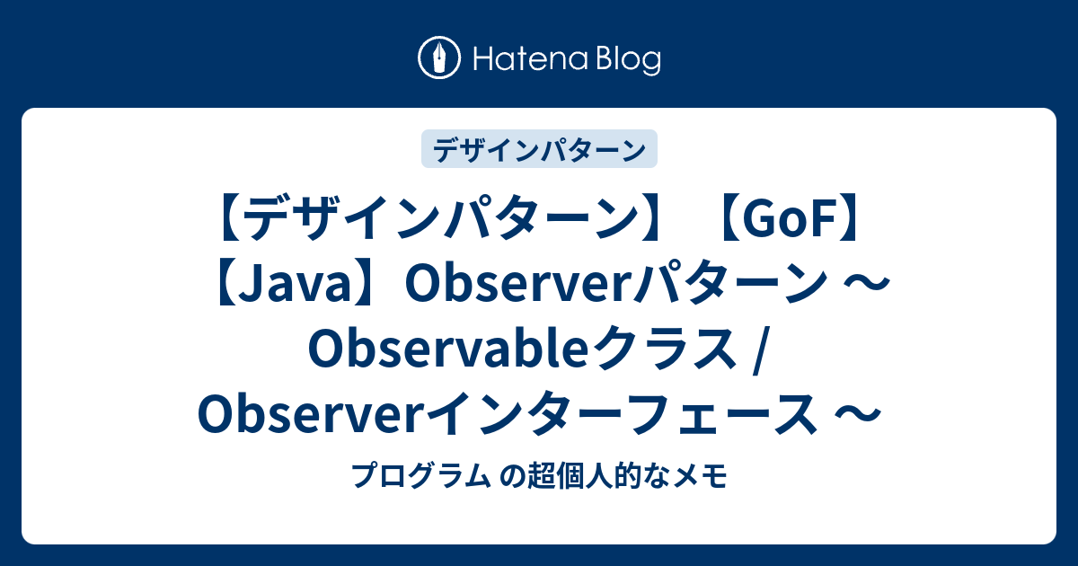【デザインパターン】【GoF】【Java】Observerパターン ～Observableクラス / Observerインターフェース ...
