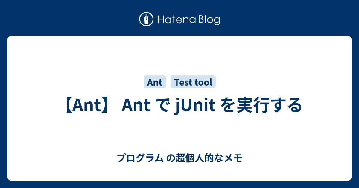 【Ant】 Ant で jUnit を実行する - プログラム の超個人的なメモ