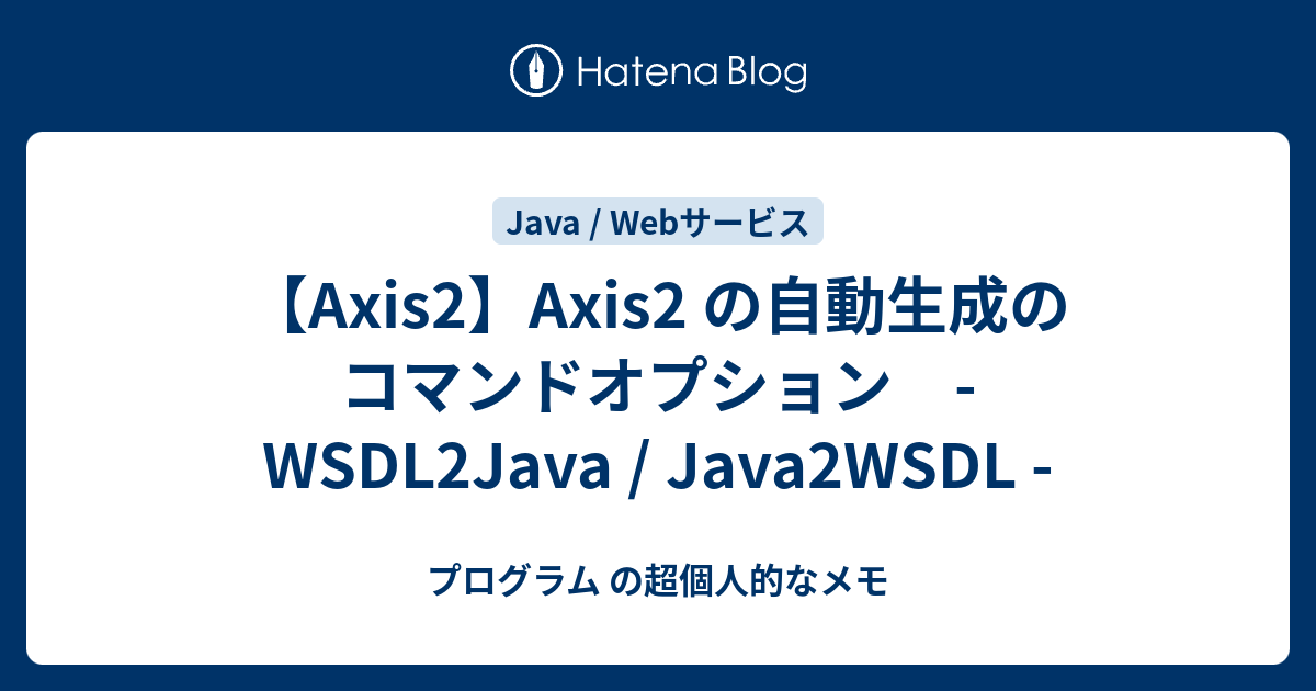 【Axis2】Axis2 の自動生成のコマンドオプション - WSDL2Java / Java2WSDL - - プログラム の超個人的なメモ