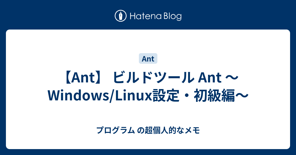 【Ant】 ビルドツール Ant ～Windows/Linux設定・初級編～ - プログラム の超個人的なメモ