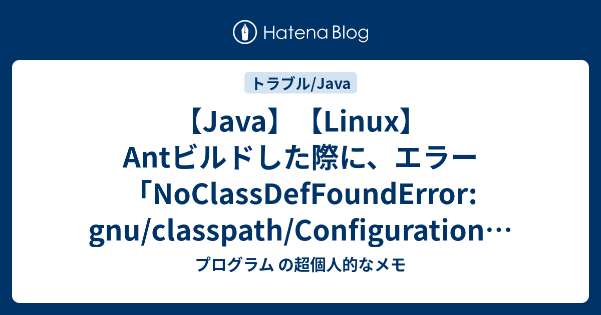 【Java】【Linux】Antビルドした際に、エラー「NoClassDefFoundError: gnu/classpath ...