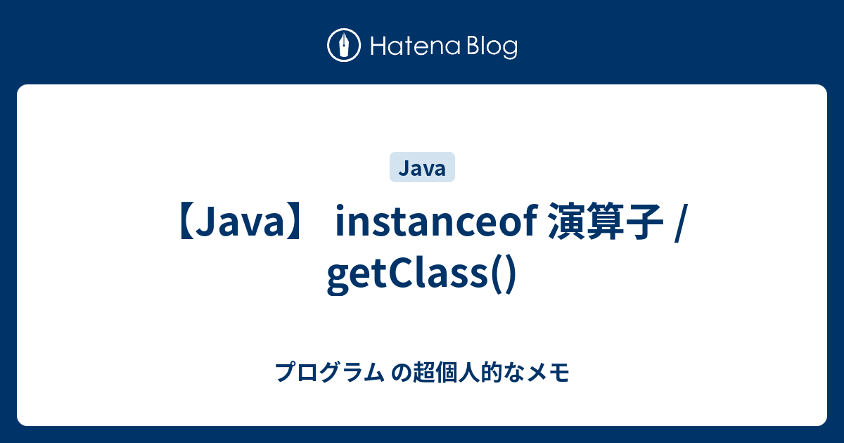 【Java】 instanceof 演算子 / getClass() - プログラム の超個人的なメモ
