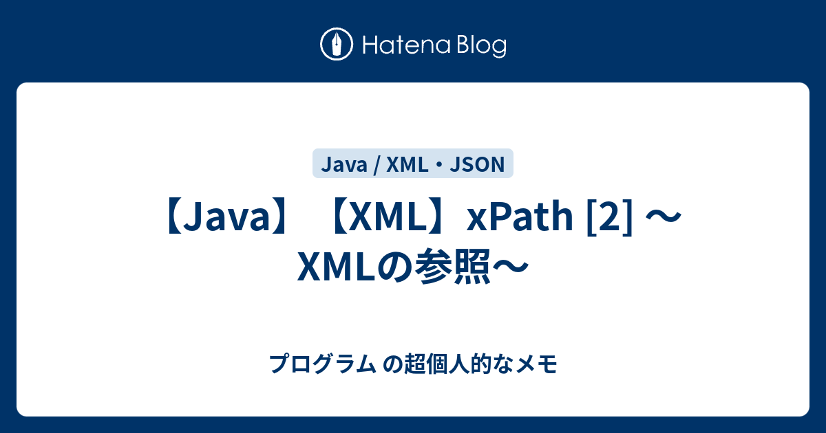 【Java】【XML】xPath [2] ～XMLの参照～ - プログラム の超個人的なメモ