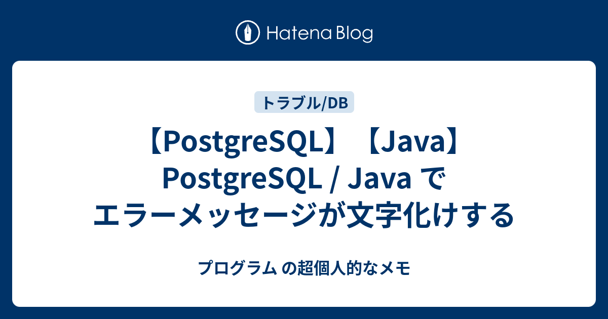 【postgresql】【java】postgresql Java でエラーメッセージが文字化けする プログラム の超個人的なメモ