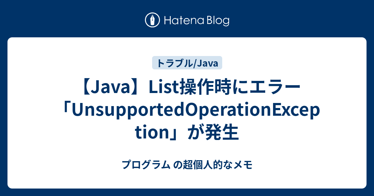 【Java】List操作時にエラー「UnsupportedOperationException」が発生 - プログラム の超個人的なメモ