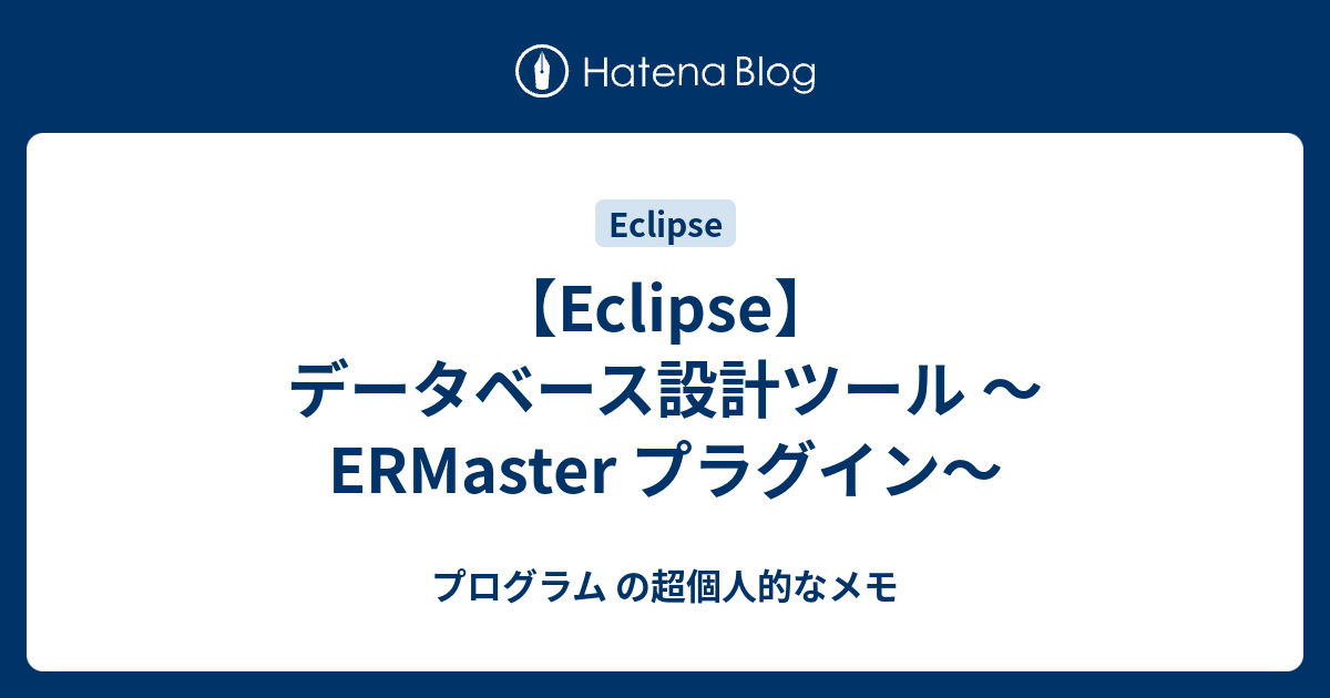 【Eclipse】データベース設計ツール ～ERMaster プラグイン～ - プログラム の超個人的なメモ