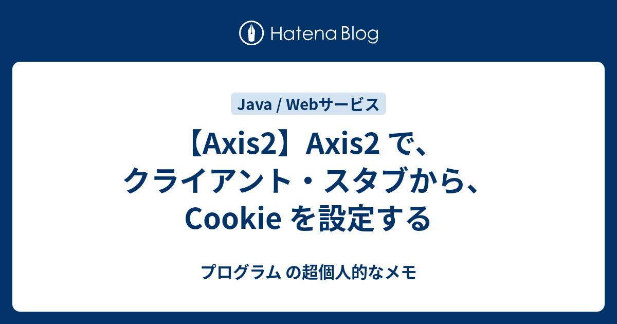 【Axis2】Axis2 で、クライアント・スタブから、Cookie を設定する - プログラム の超個人的なメモ