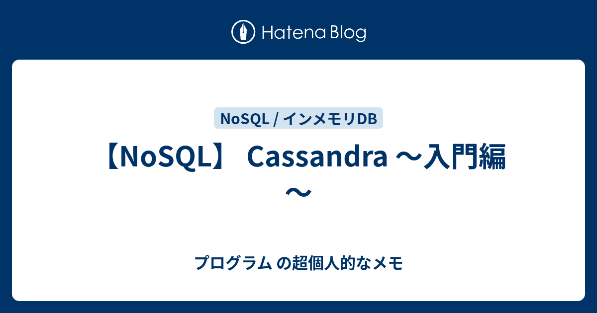 【NoSQL】 Cassandra ～入門編～ - プログラム の超個人的なメモ
