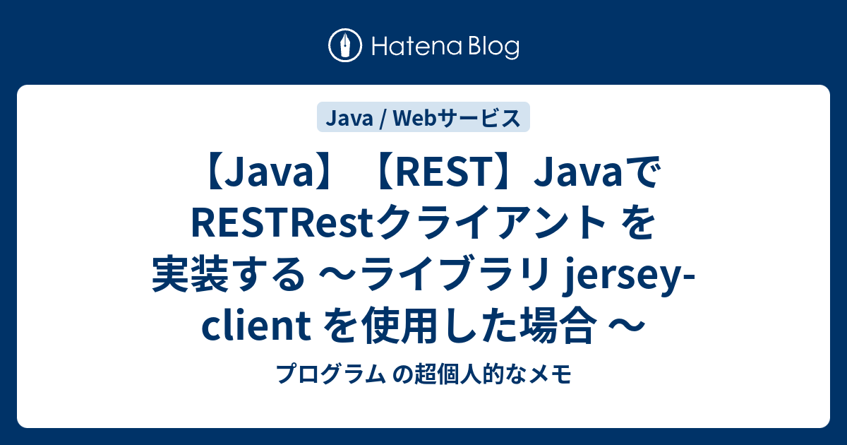 【Java】【REST】JavaでRESTRestクライアント を実装する ～ライブラリ jersey-client を使用した場合 ...