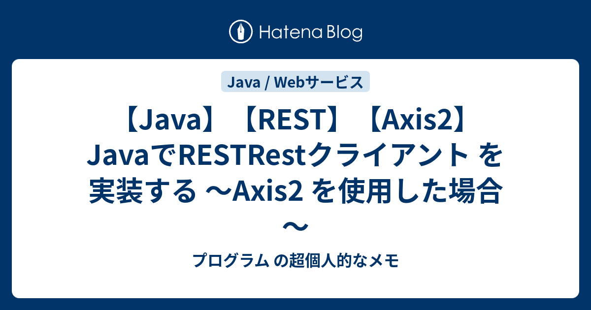【Java】【REST】【Axis2】JavaでRESTRestクライアント を実装する ～Axis2 を使用した場合 ～ - プログラム の超個人的なメモ
