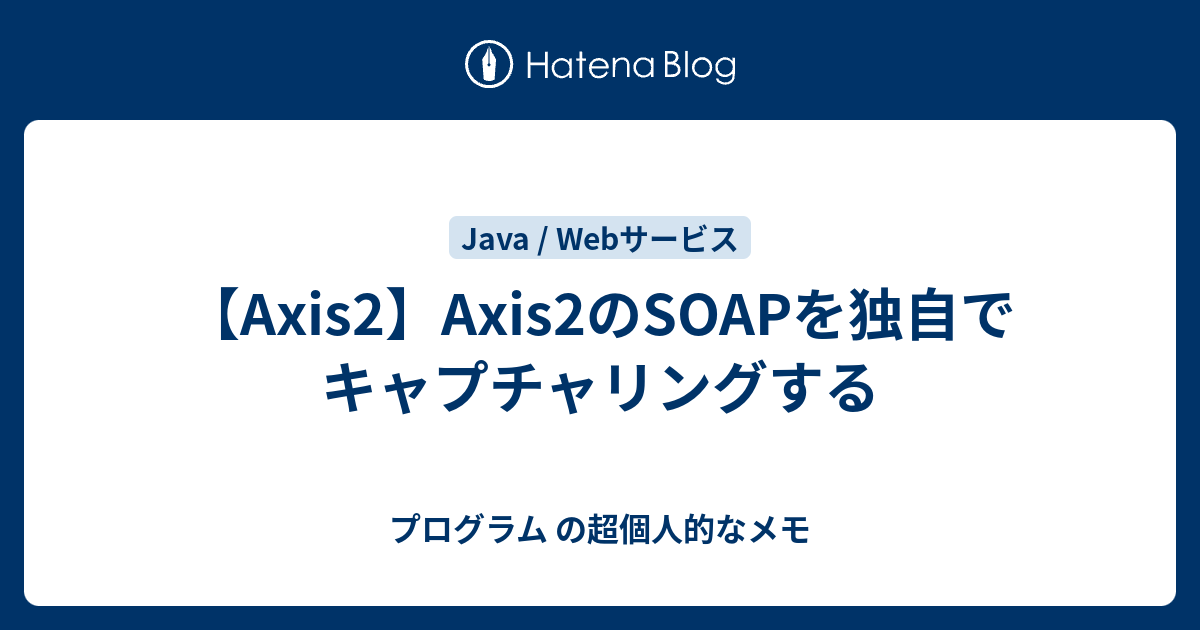 【Axis2】Axis2のSOAPを独自でキャプチャリングする - プログラム の超個人的なメモ