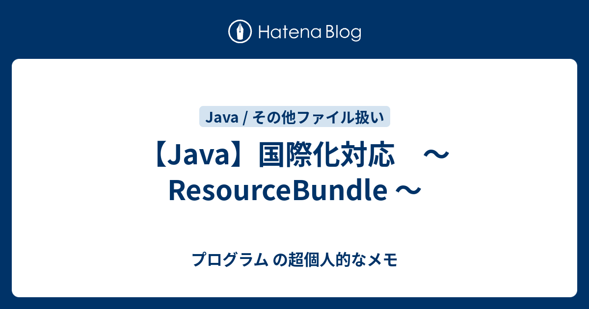 【Java】国際化対応 ～ ResourceBundle ～ - プログラム の超個人的なメモ