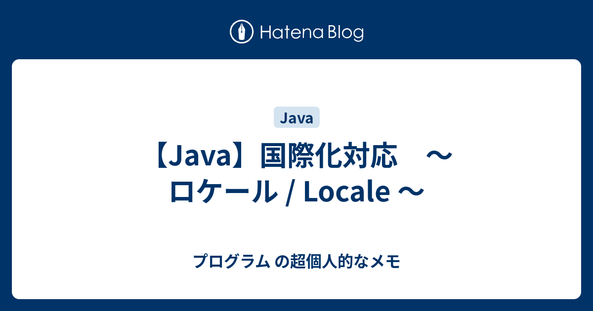 【Java】国際化対応 ～ ロケール / Locale ～ - プログラム の超個人的なメモ