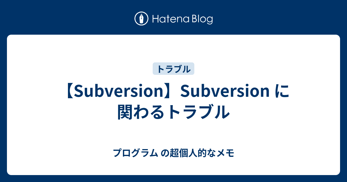 【Subversion】Subversion に関わるトラブル - プログラム の超個人的なメモ