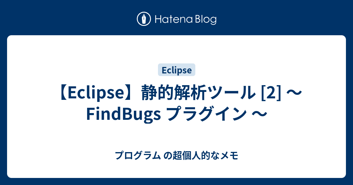 【Eclipse】静的解析ツール [2] ～ FindBugs プラグイン ～ - プログラム の超個人的なメモ