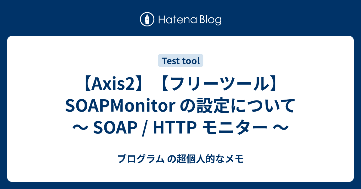 【Axis2】【フリーツール】SOAPMonitor の設定について ～ SOAP / HTTP モニター ～ - プログラム の超個人的なメモ