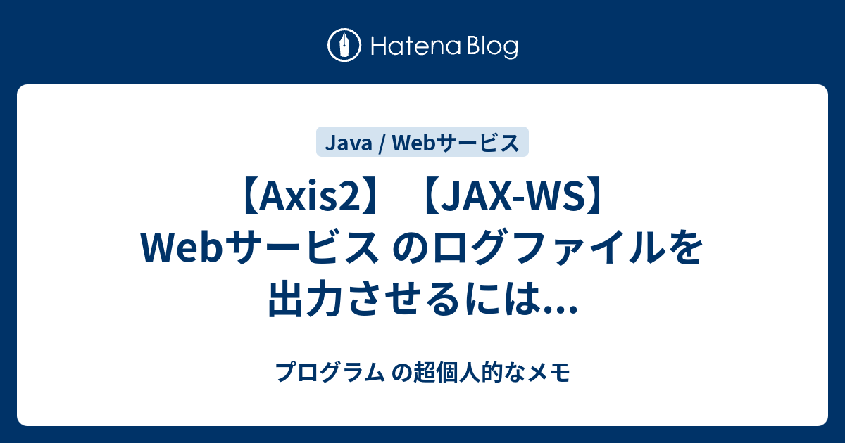 【Axis2】【JAX-WS】 Webサービス のログファイルを出力させるには... - プログラム の超個人的なメモ