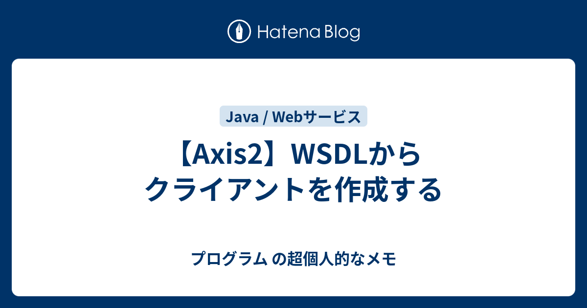 【Axis2】WSDLから クライアントを作成する - プログラム の超個人的なメモ