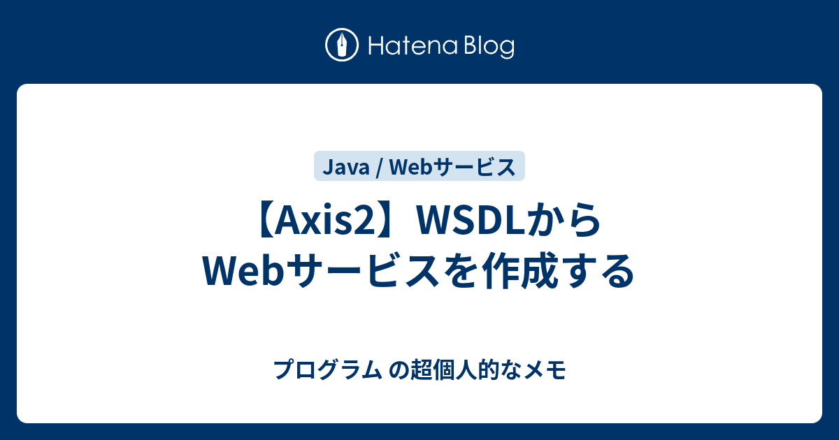 【Axis2】WSDLから Webサービスを作成する - プログラム の超個人的なメモ