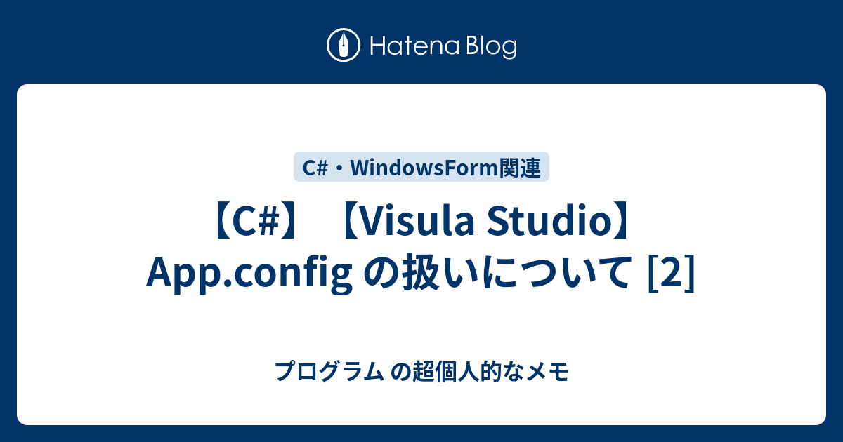 【C#】【Visula Studio】App.config の扱いについて [2] - プログラム の超個人的なメモ