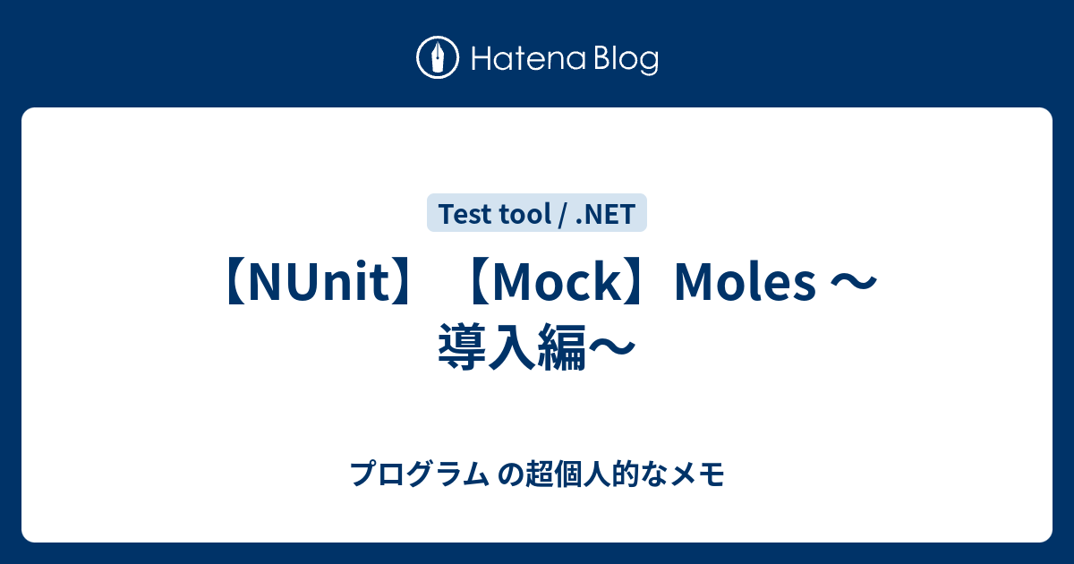 【NUnit】【Mock】Moles ～導入編～ - プログラム の超個人的なメモ