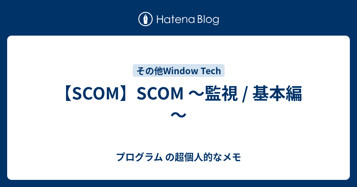 【SCOM】SCOM ～監視 / 基本編～ - プログラム の超個人的なメモ