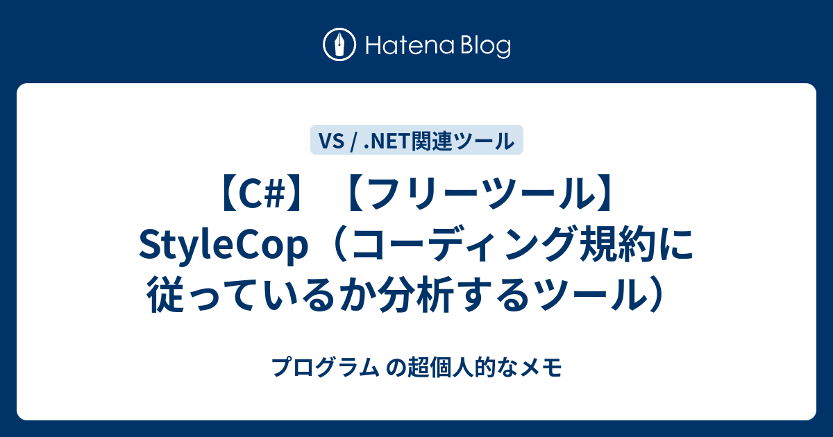【C#】【フリーツール】StyleCop（コーディング規約に従っているか分析するツール） - プログラム の超個人的なメモ