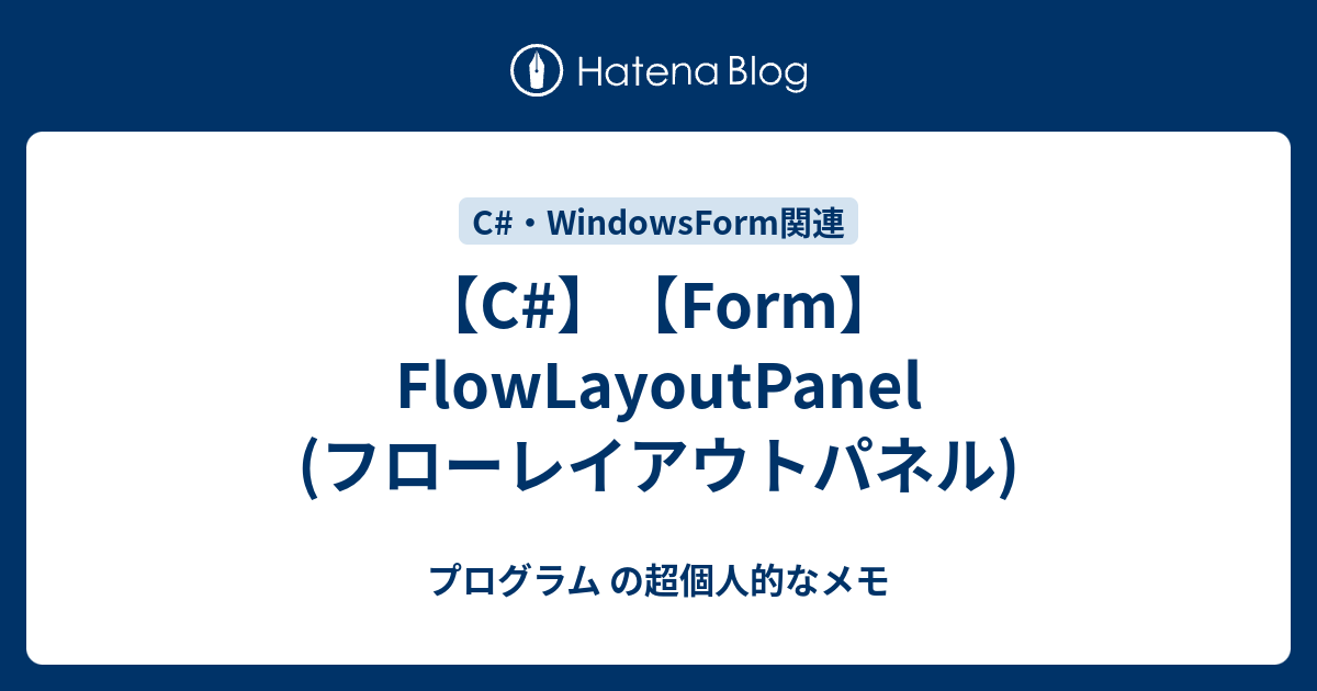【C#】【Form】 FlowLayoutPanel (フローレイアウトパネル) - プログラム の超個人的なメモ