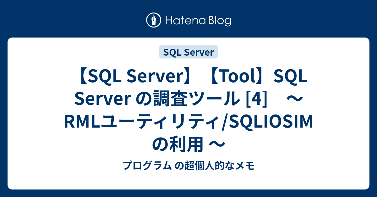 【SQL Server】【Tool】SQL Server の調査ツール [4] ～ RMLユーティリティ/SQLIOSIM の利用 ...