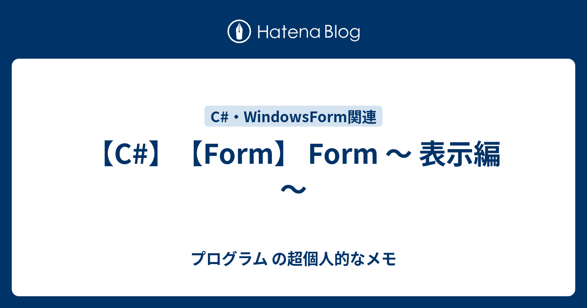 【C#】【Form】 Form ～ 表示編 ～ - プログラム の超個人的なメモ