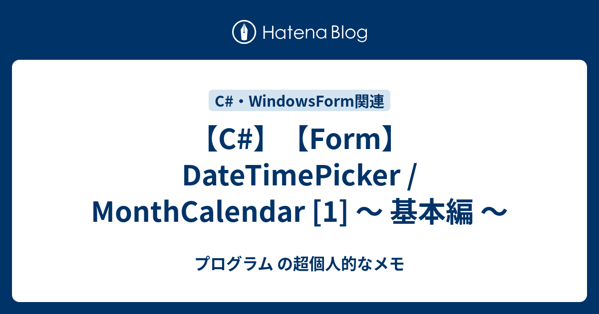 【C#】【Form】DateTimePicker / MonthCalendar [1] ～ 基本編 ～ - プログラム の超個人的なメモ