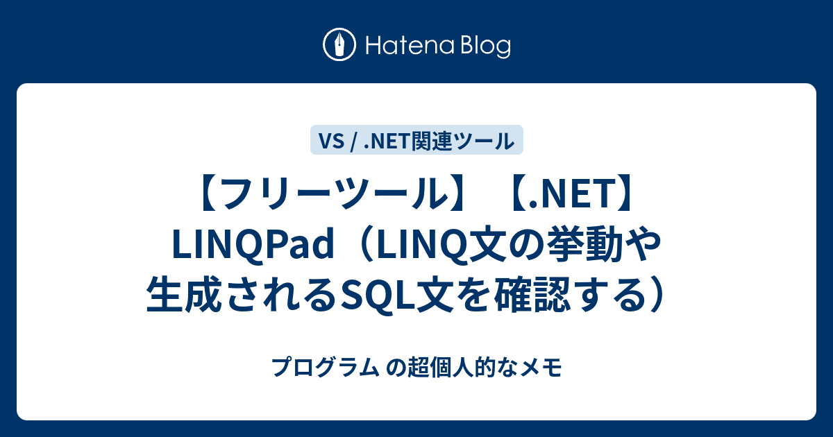 【フリーツール】【.NET】LINQPad（LINQ文の挙動や生成されるSQL文を確認する） - プログラム の超個人的なメモ