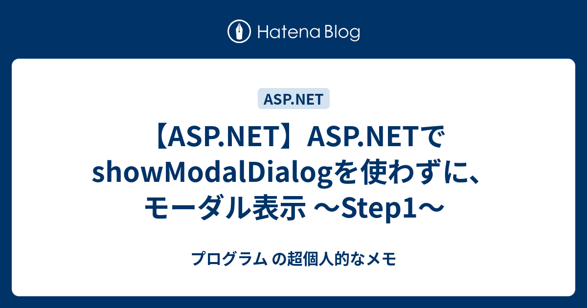【ASP.NET】ASP.NETでshowModalDialogを使わずに、モーダル表示 ～Step1～ - プログラム の超個人的なメモ