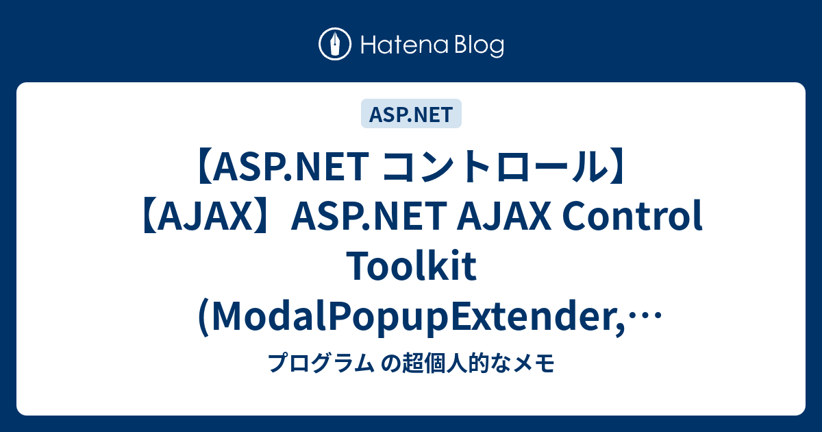 【ASP.NET コントロール】【AJAX】ASP.NET AJAX Control Toolkit (ModalPopupExtender, モーダル編) - プログラム の超個人的なメモ