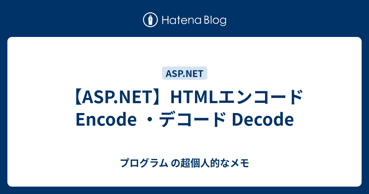 【ASP.NET】HTMLエンコード Encode ・デコード Decode - プログラム の超個人的なメモ