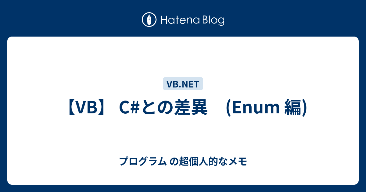 【VB】 C#との差異 (Enum 編) - プログラム の超個人的なメモ