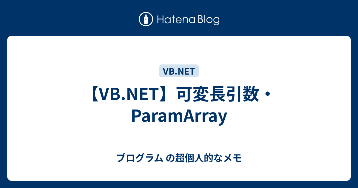 【VB.NET】可変長引数・ParamArray - プログラム の超個人的なメモ