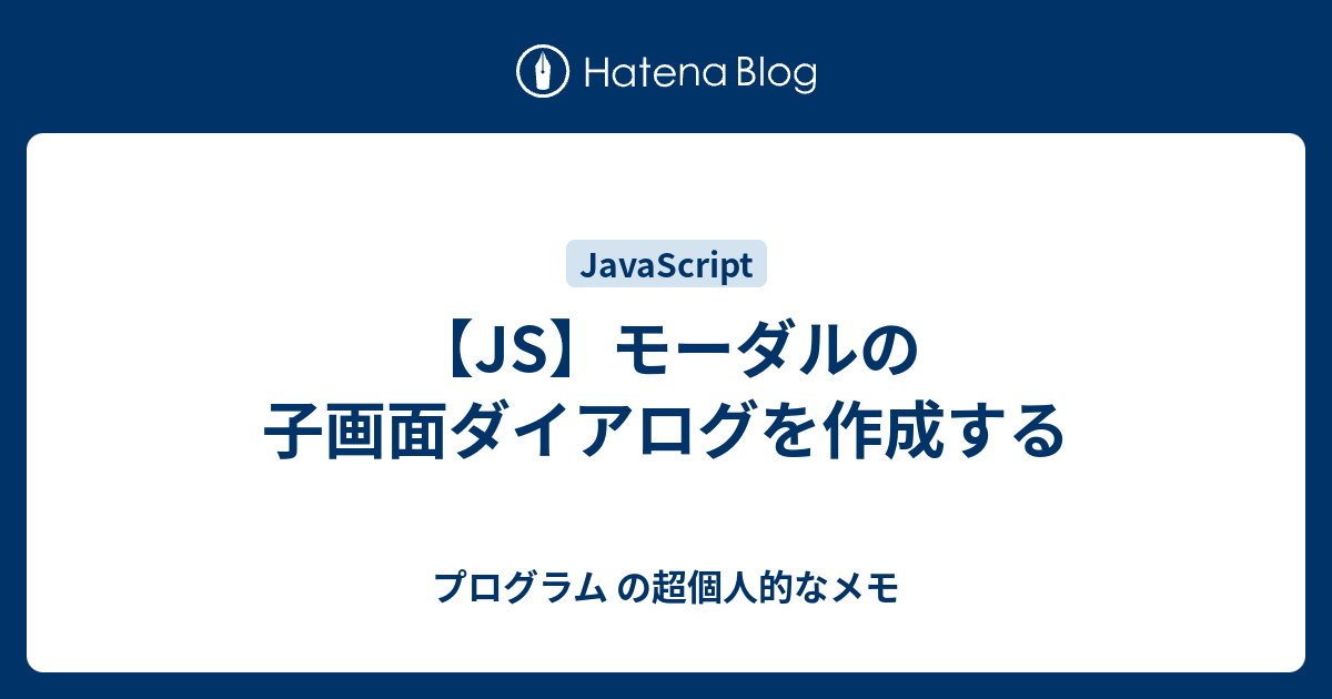 【JS】モーダルの子画面ダイアログを作成する - プログラム の超個人的なメモ