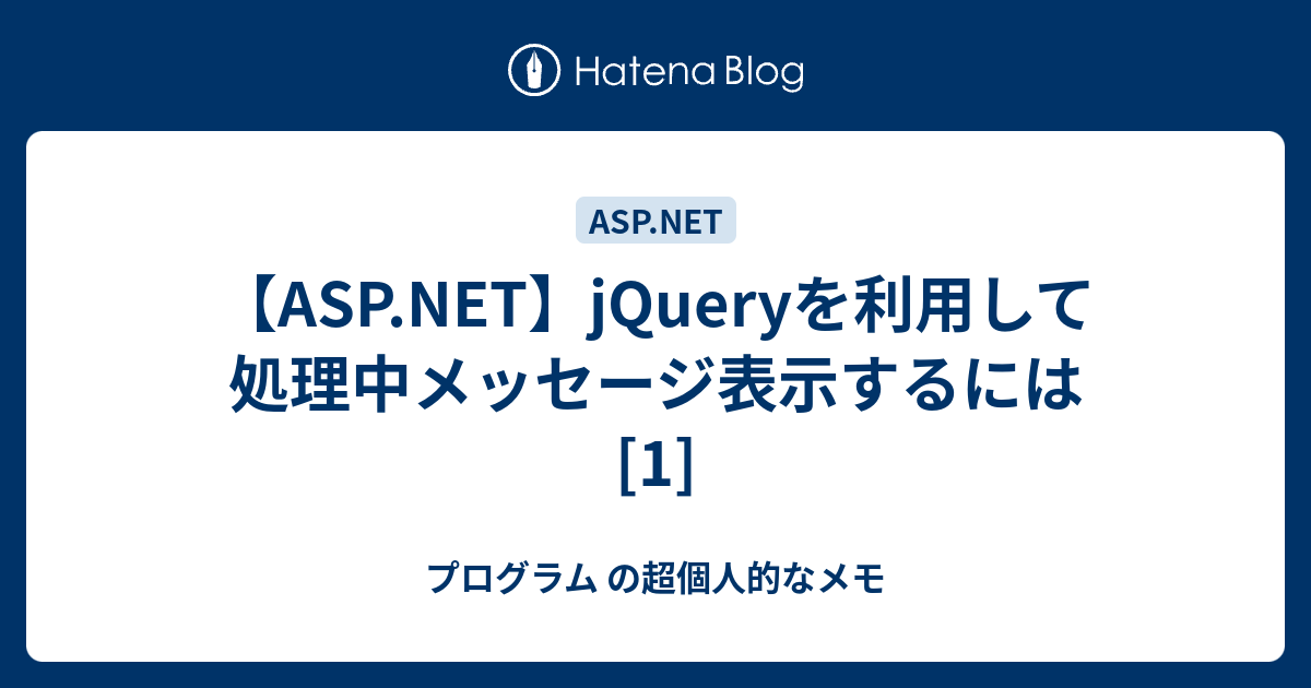 【ASP.NET】jQueryを利用して処理中メッセージ表示するには [1] - プログラム の超個人的なメモ