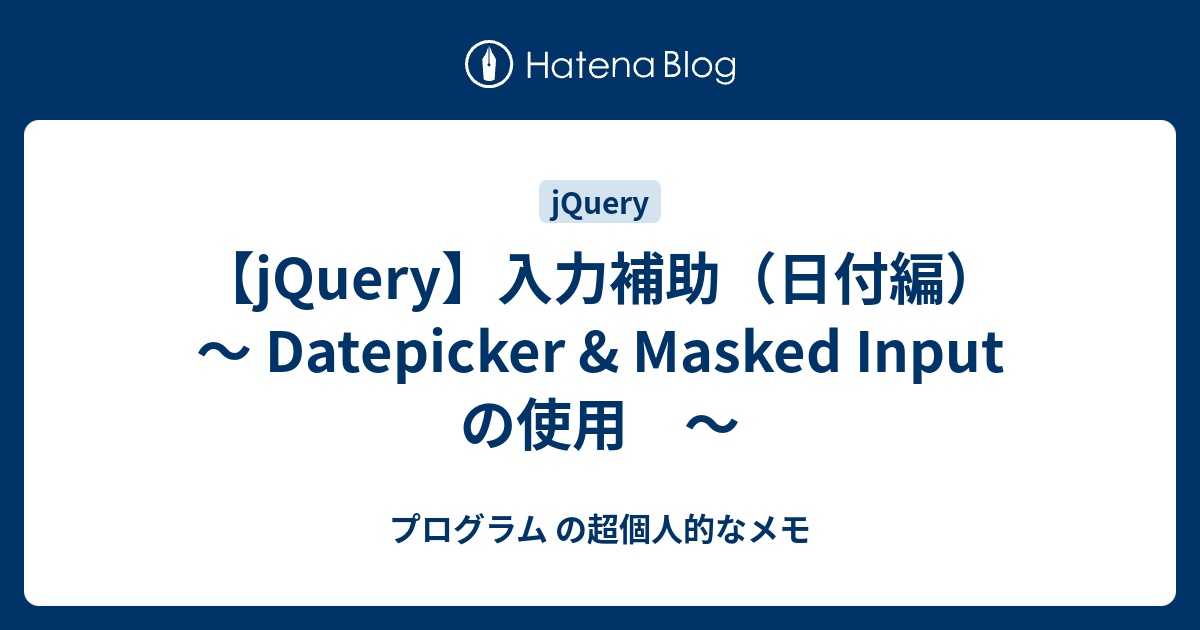 【jQuery】入力補助（日付編） ～ Datepicker & Masked Input の使用 ～ - プログラム の超個人的なメモ