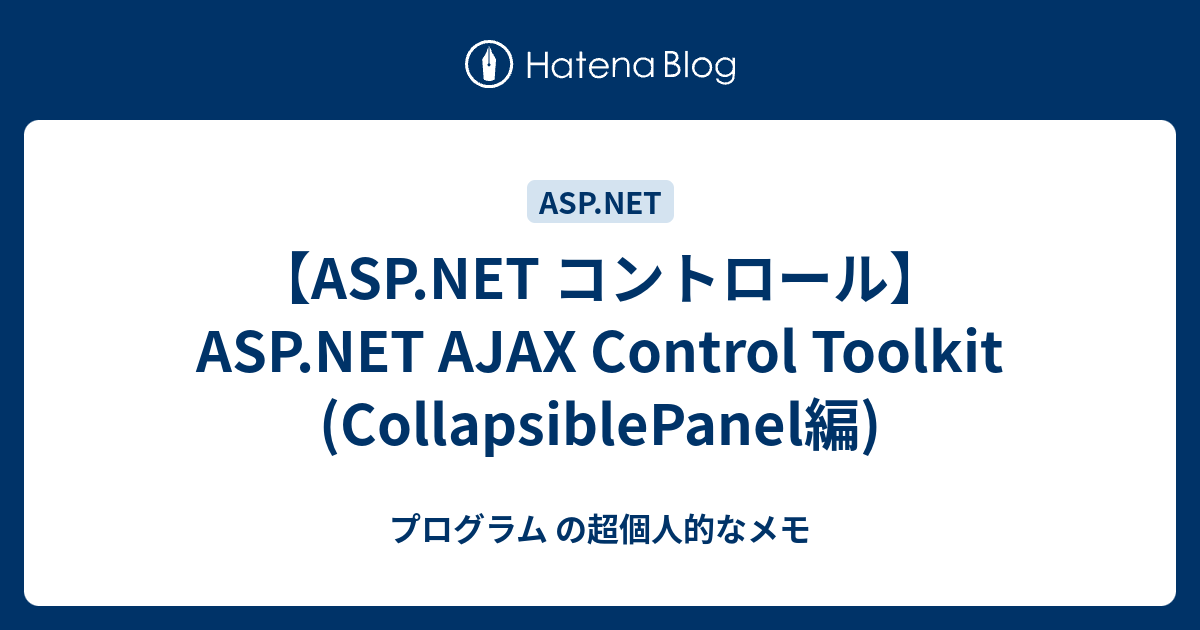 【ASP.NET コントロール】ASP.NET AJAX Control Toolkit (CollapsiblePanel編) - プログラム の超個人的なメモ